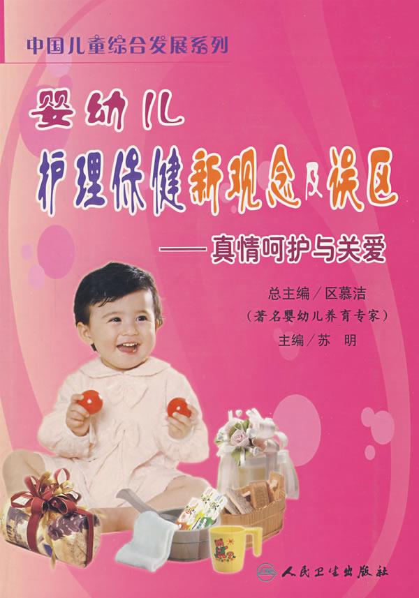 婴幼儿护理保健新观念及误区—真情呵护与关爱