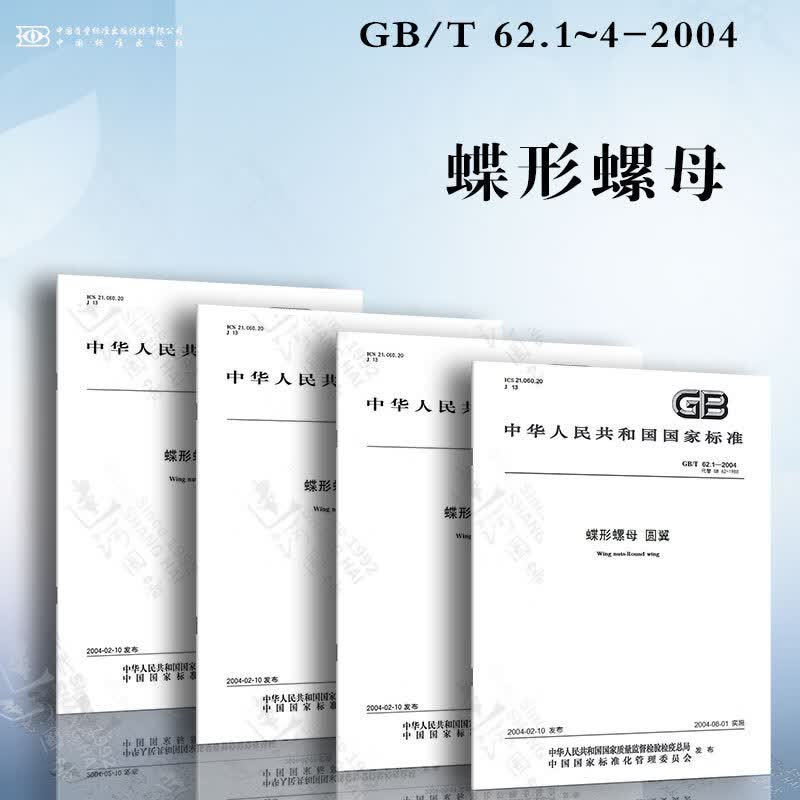 蝶形螺母GB/T62.1~4-2004