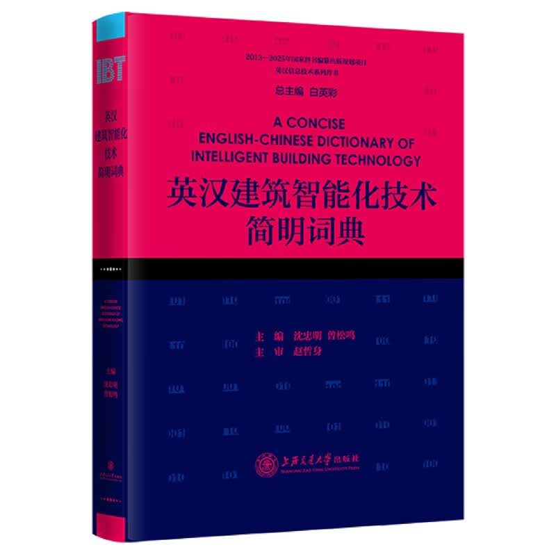 英汉建筑智能化技术简明词典(精)