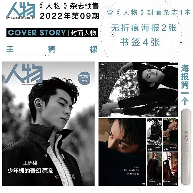 人物杂志2023年5月李雪健封面 预售6月，张新成内页 上野千鹤子 言承旭内页 单本自选 （9.10.12.2.4.5月） 王鹤棣封面赠官方海报 官方版 人物9月 王鹤棣封面+赠官方海报
