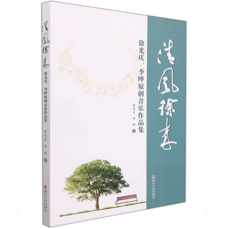 清风徐来：徐光庆、李晔原创音乐作品集 图书