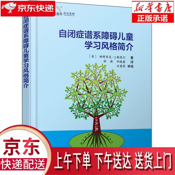 【新华畅销图书】自闭症谱系障碍儿童学习风格简介 帕特里克·J.赖德尔 著 世界图书出版公司