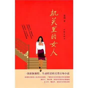 机关里的女人 景琦著【书】