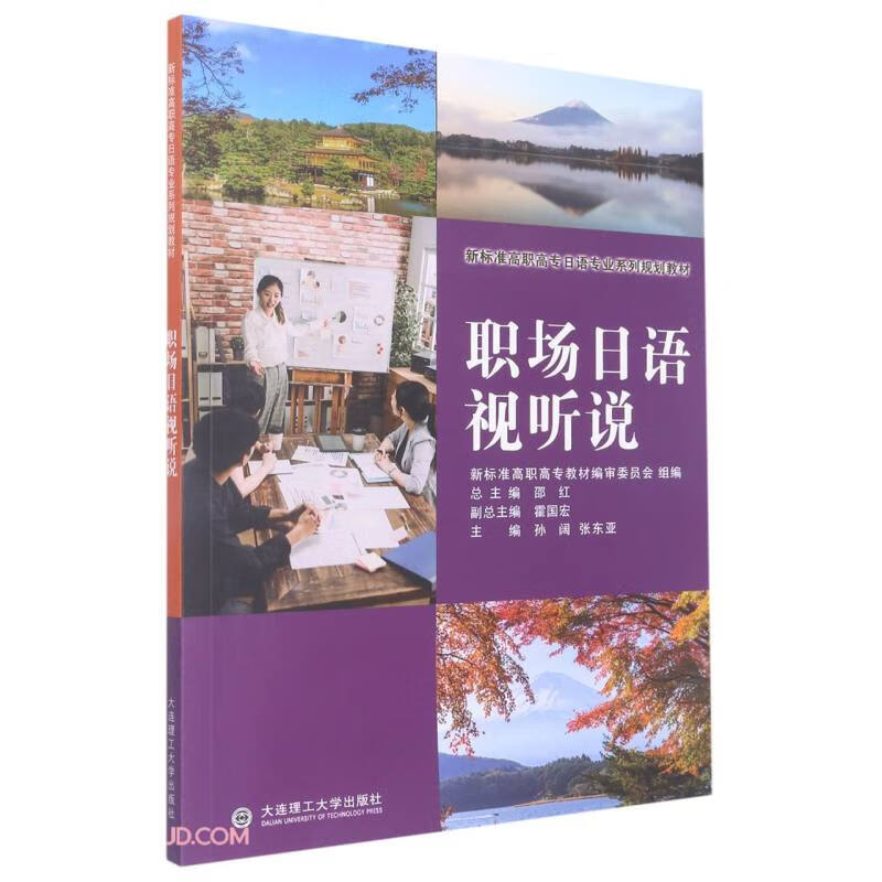 职场日语视听说(新标准高职高专日语专业系列规划教材)