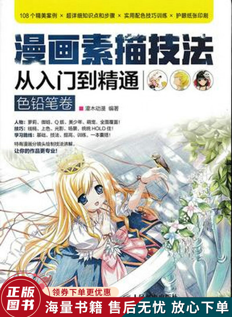 漫画素描技法从入门到精通色铅笔卷