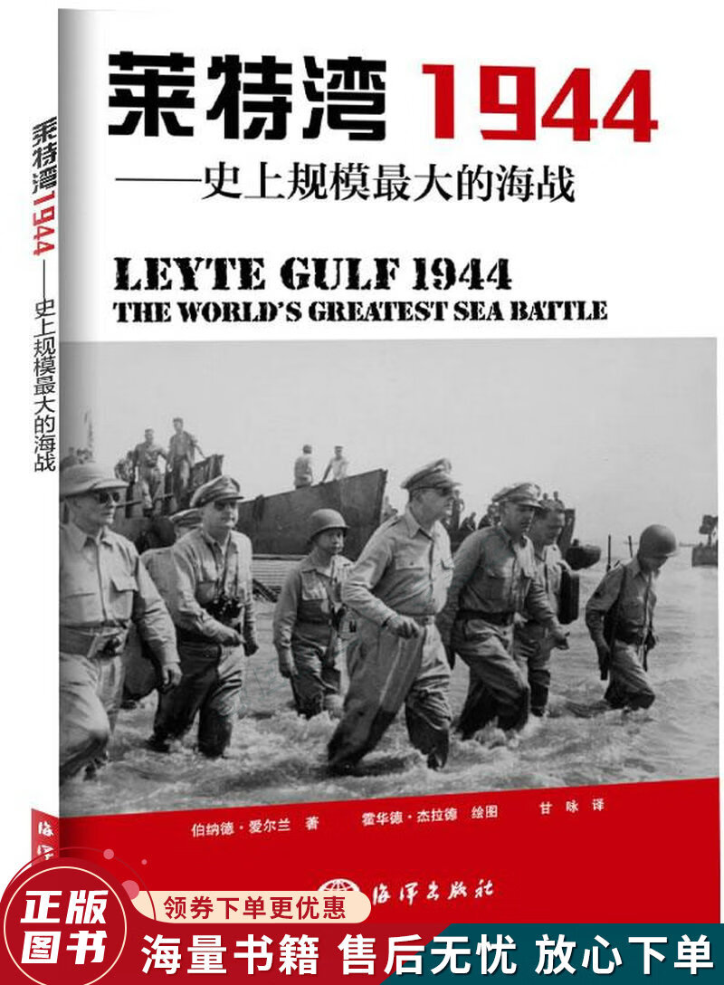 莱特湾1944：史上规模最大的海战