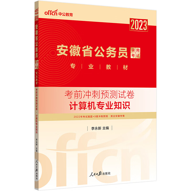 中公教育2023安徽省公务员录用考试教材：考前冲刺预测试卷计算机知识