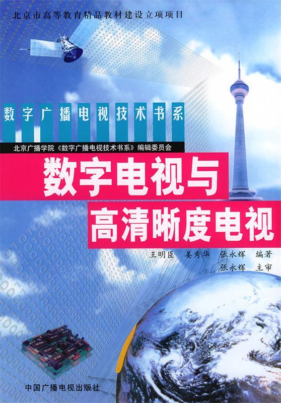 数字电视与高清晰度电视【，放心购买】