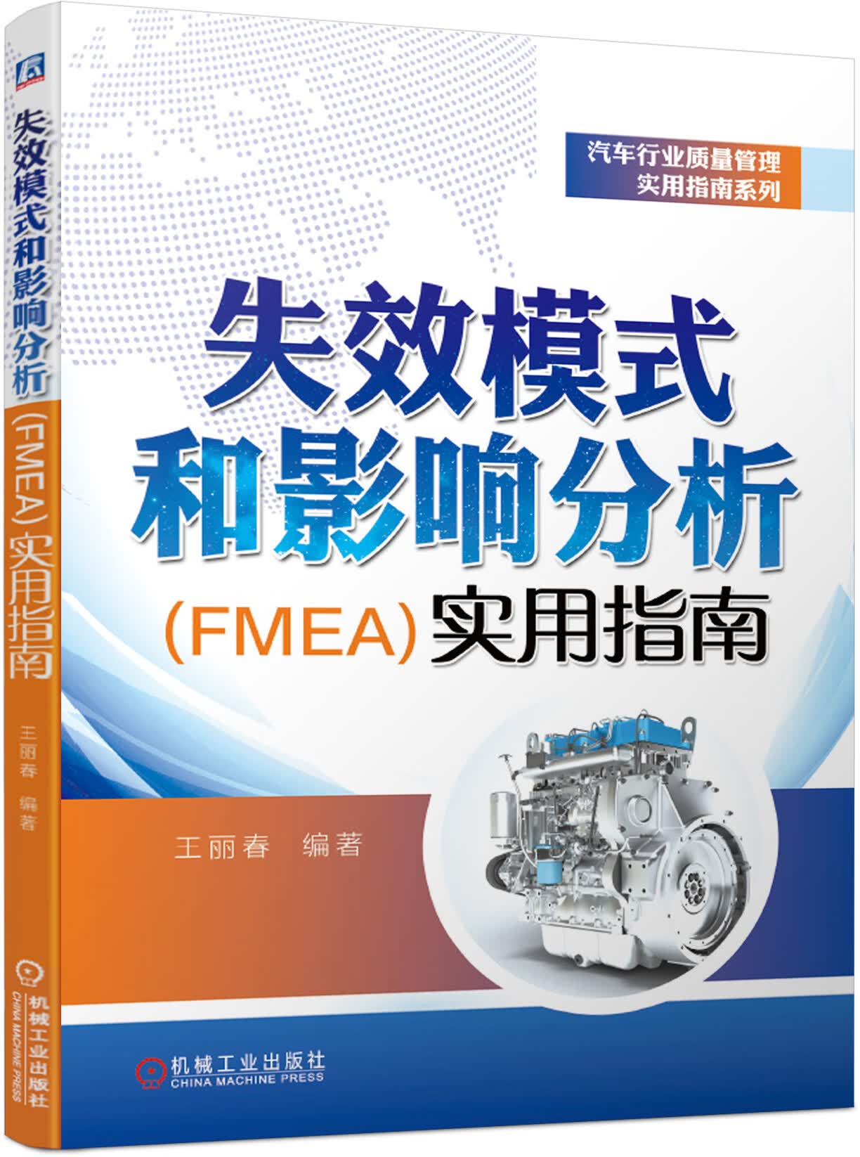 官网 失效模式和影响分析 FMEA 实用指南 王丽春 汽车行业质量管理实用指南系列书籍 DFMEA FMEA MSR PFMEA创建更新方法步骤书籍