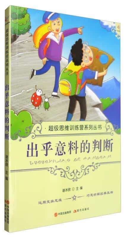 出乎意料的判断谢冰欣哲学9787514309782