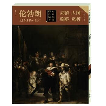 西方绘画精品大典. 伦勃朗 伦勃朗 绘