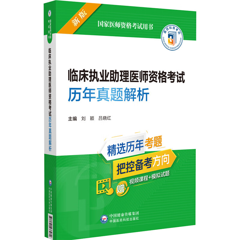 临床执业助理医师资格考试历年真题解析 2022年修订版 国家医师资格考试用书 刘颖吕 晓红 中