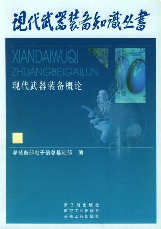 现代武器装备概论