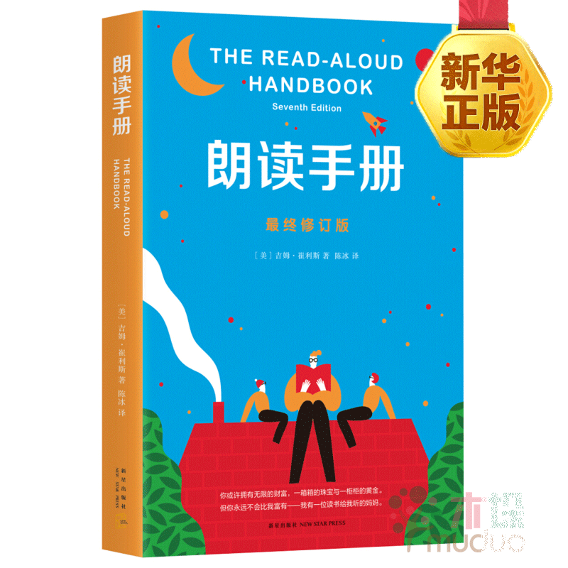 朗读手册（最终修订版） （爱心树童书） [7-10岁]