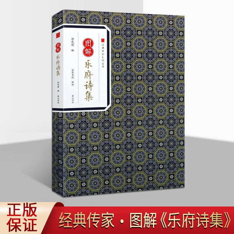 图解乐府诗集 乐府诗 郭茂倩 经典传家系列丛书 中国古典诗歌诗集 中国传统文化书籍 黄山书社