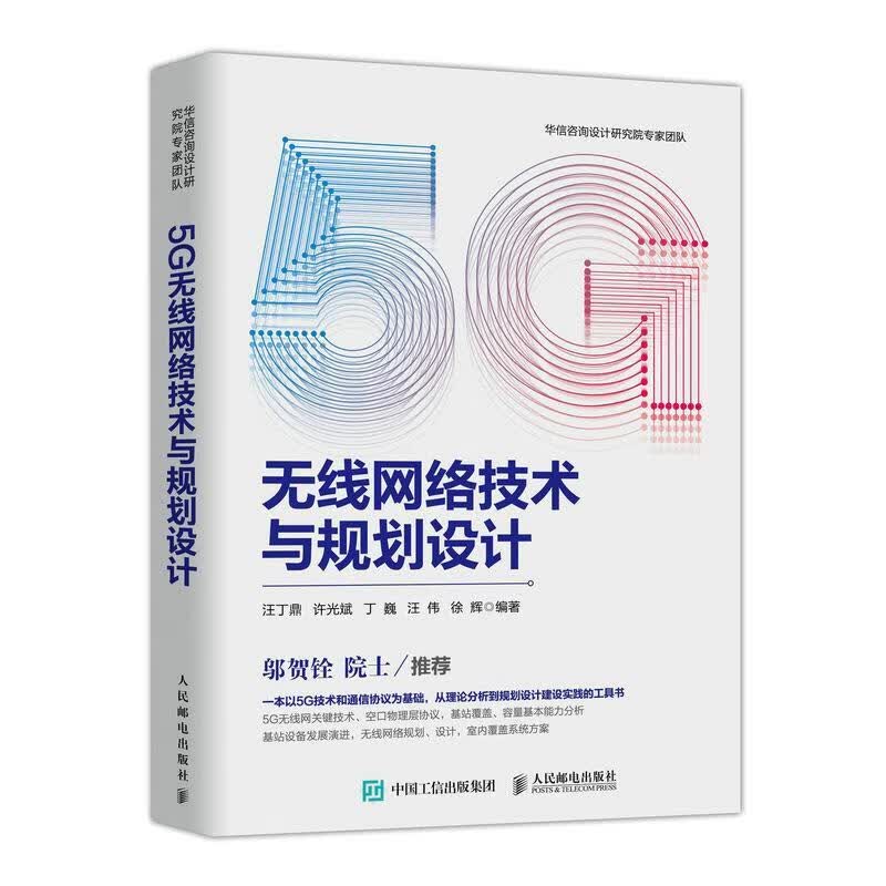 5G无线网络技术与规划设计 汪丁鼎 9787115515513