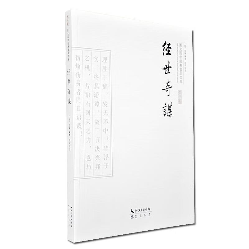 经世奇谋 俞琳（明）