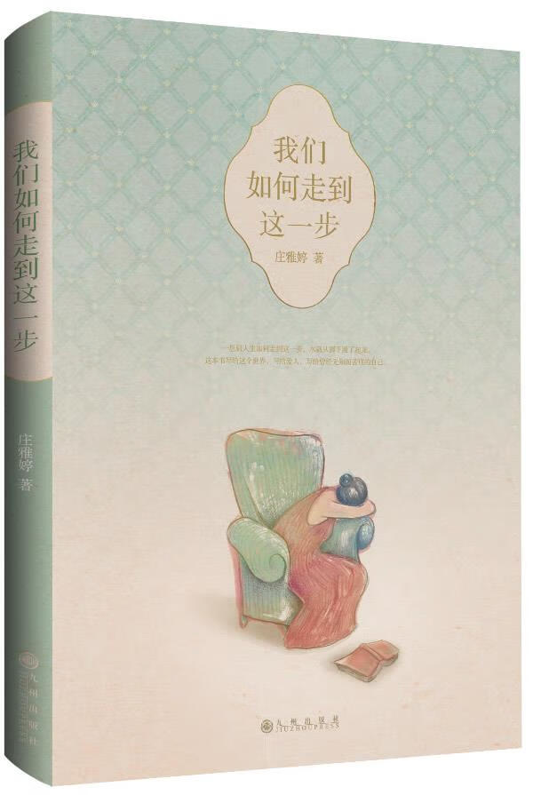 我们如何走到这一步 庄雅婷著【书】
