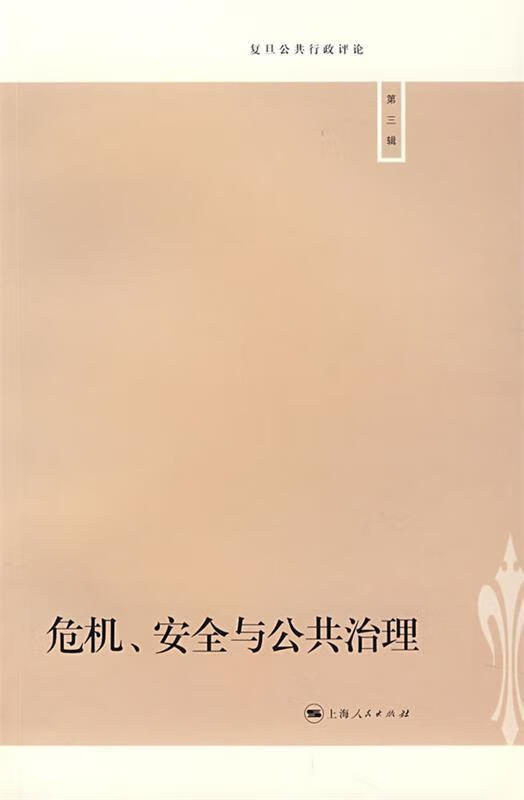 危机、安全与公共治理
