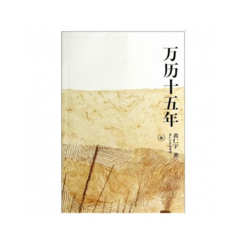 万历十五年：黄仁宇作品系列XN