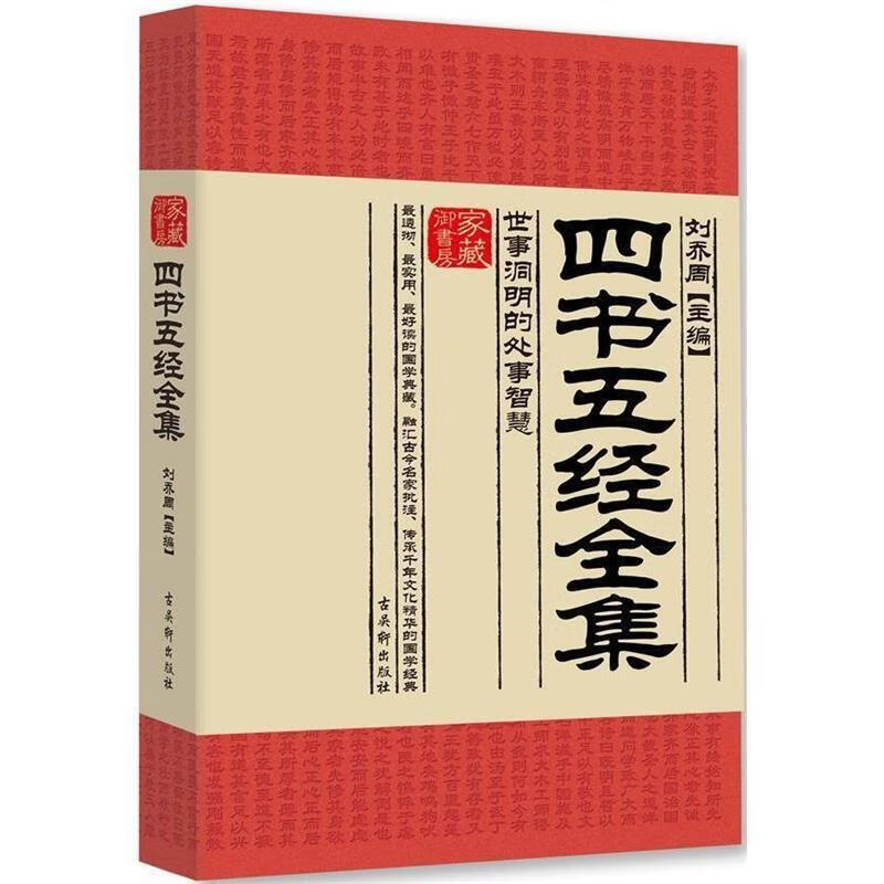 四书五经全集-世事洞明的处事智慧