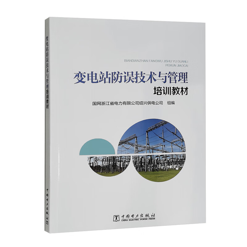 变电站防误技术与管理培训教材