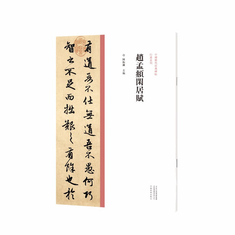 中国历代经典碑帖 行书系列  赵孟頫闲居赋