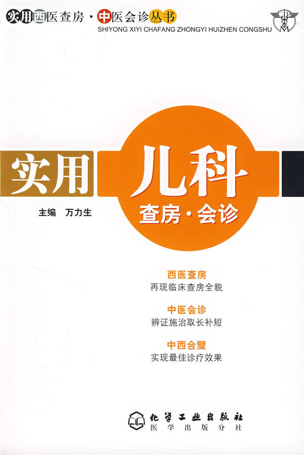 实用儿科查房 会诊 万力生【好书，下单速发】