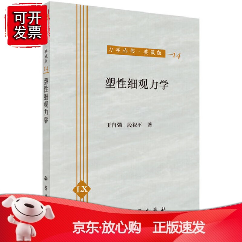 塑性细观力学