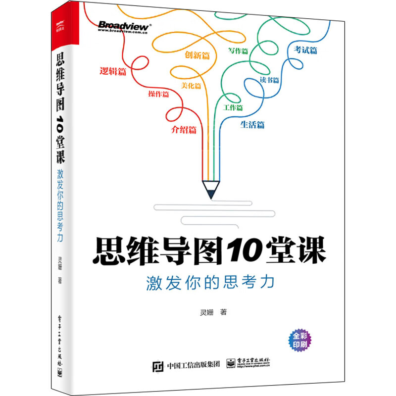思维导图10堂课 激发你的思考力 灵姗 书籍