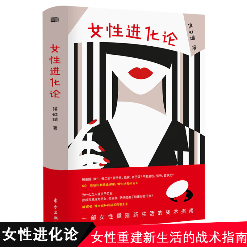 侯虹斌写给女性的励志书（精装） 女性进化论 定价52
