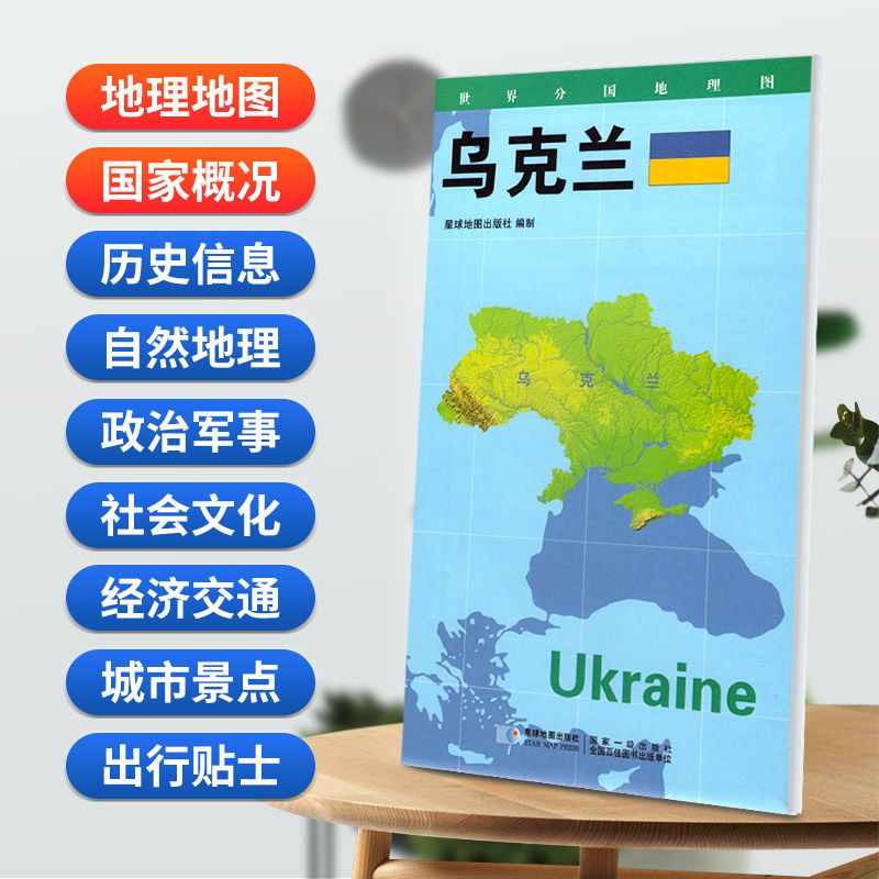新版 乌克兰 政区地形图交通 世界分国 乌克兰 乌克兰