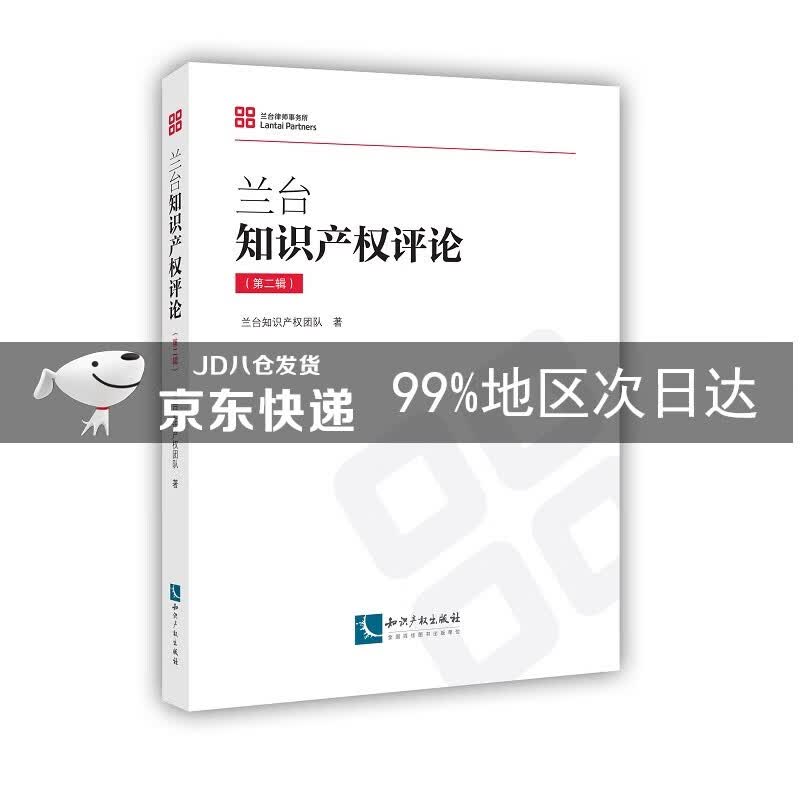 兰台知识产权评论（第二辑）