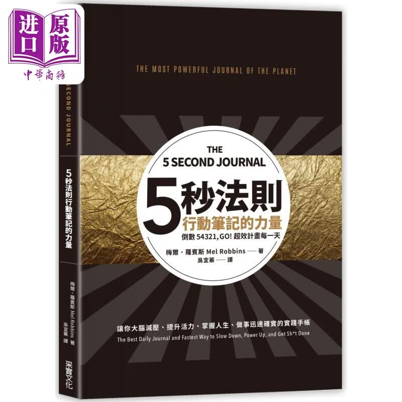 五秒法则行动笔记的力量 倒数54321 GO 超效计划每一天 港台艺术原版 梅尔罗宾斯 采实文化出版