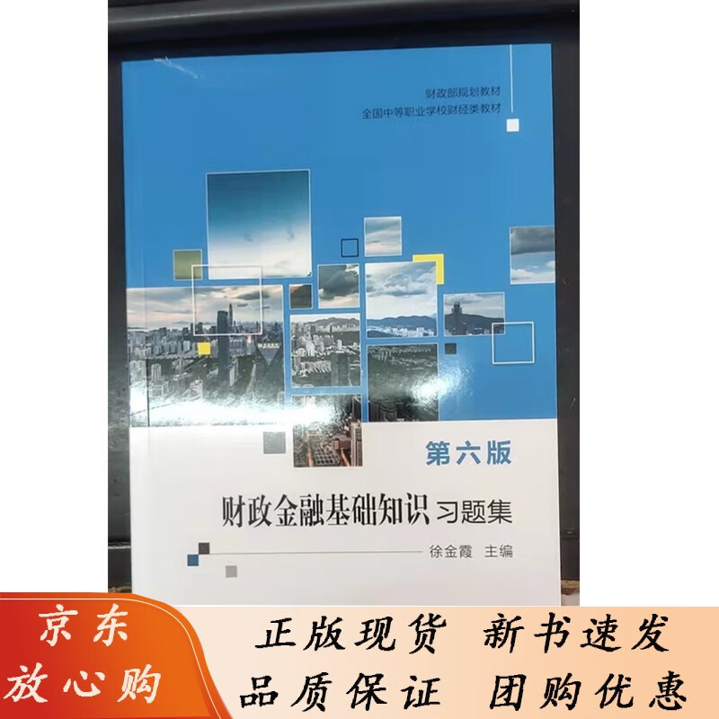 财政金融基础知识（第六版）习题集 徐金霞 著 2022年版