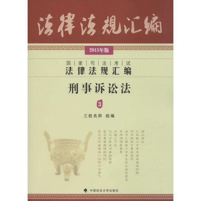 国家司法考试法律法规汇编:刑事诉讼法3