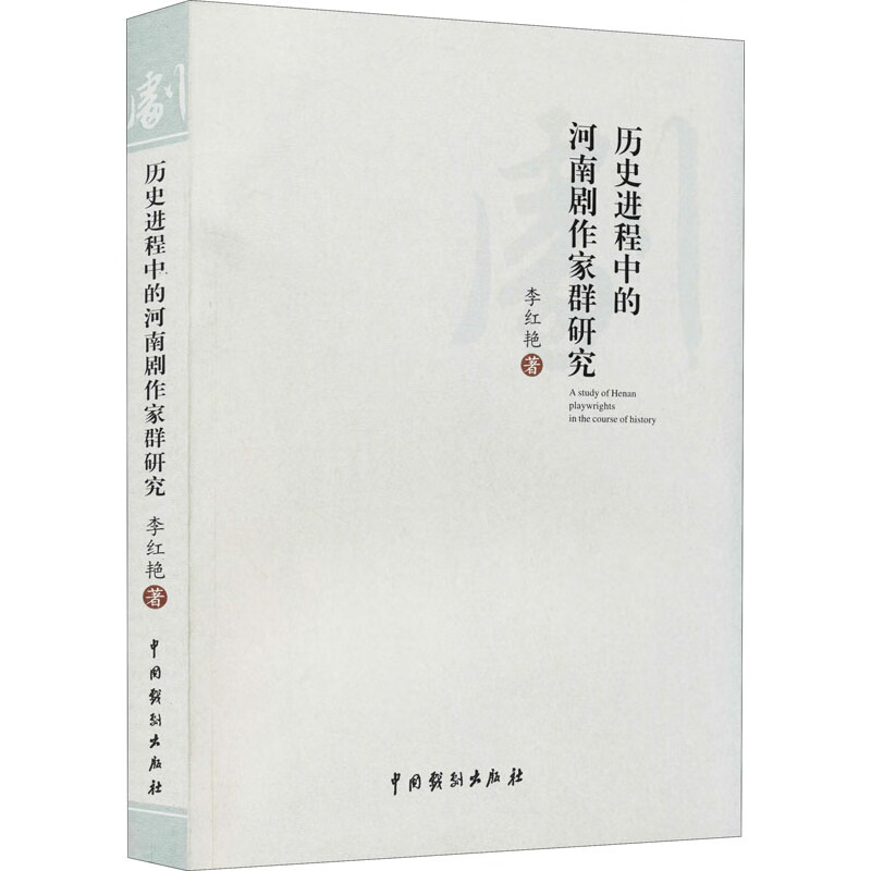 历史进程中的河南剧作家群研究 图书