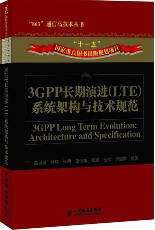 3GPP长期演进系统架构与技术规范 赵训威 等编著【书】