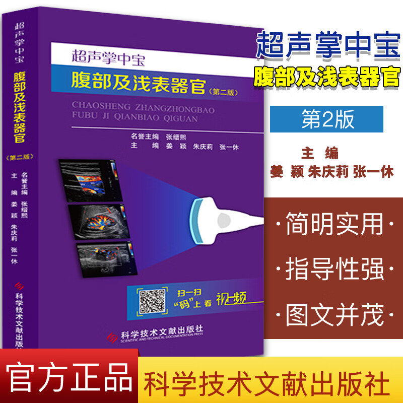 现货超声掌中宝 腹部及浅表器官第二版第2版 腹部超声医学书籍 科学技术文献出版社9787518