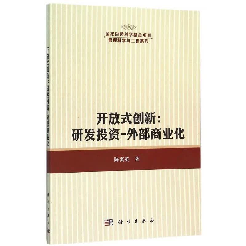 开放式创新:研发投资-外部商业化