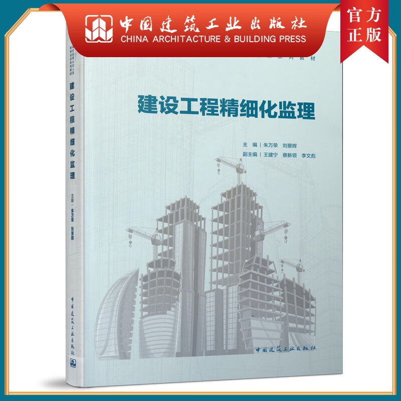 建工社 9787112262601 建设工程精细化监理 中国建筑工业出版社