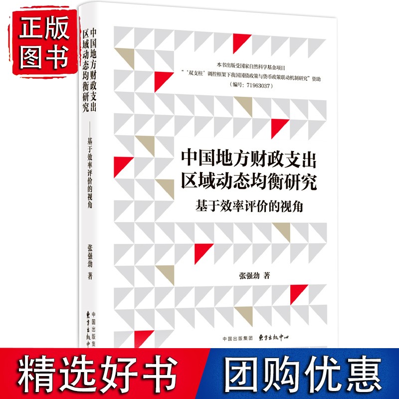 中国地方财政支出区域动态均衡研究