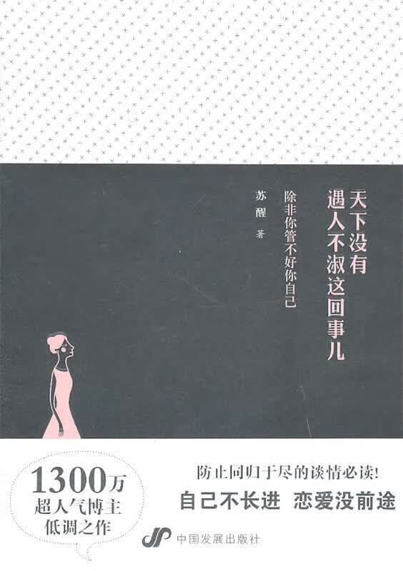 天下没有遇人不淑这回事