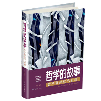 哲学的故事-哲学就是这么有趣 星汉 著【书】