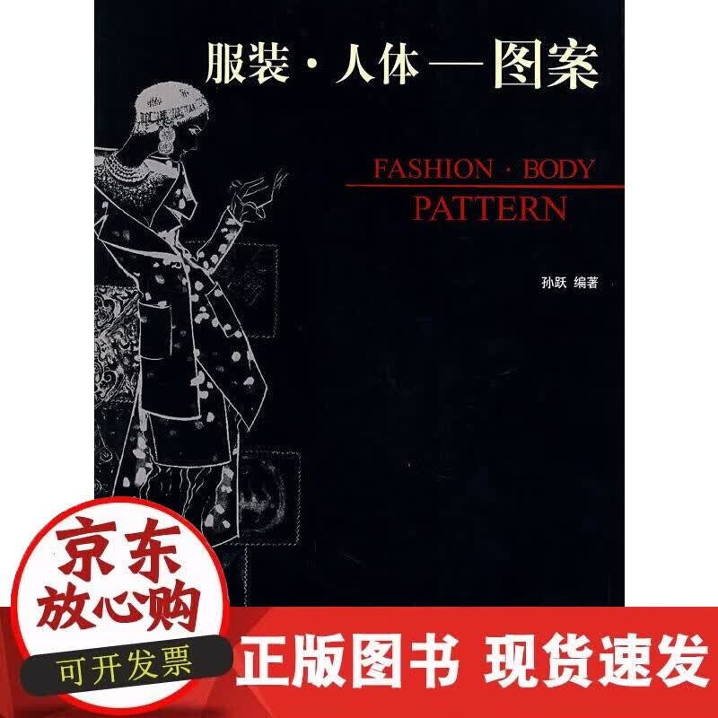 【现货】服装.人体：图案