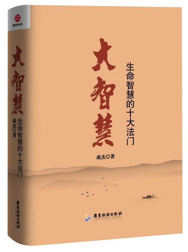 全新现货 大智慧：生命智慧的十大法门 9787557003739 成杰 广东旅游出版社 励志与成功