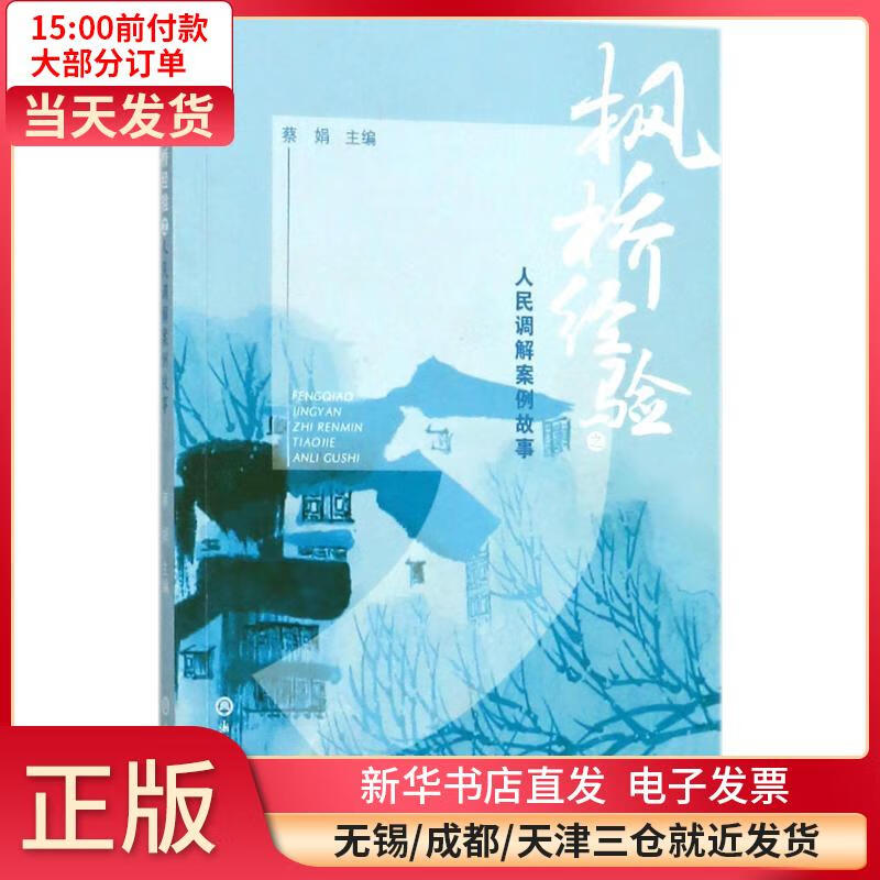 枫桥经验之人民调解案例故事 全新