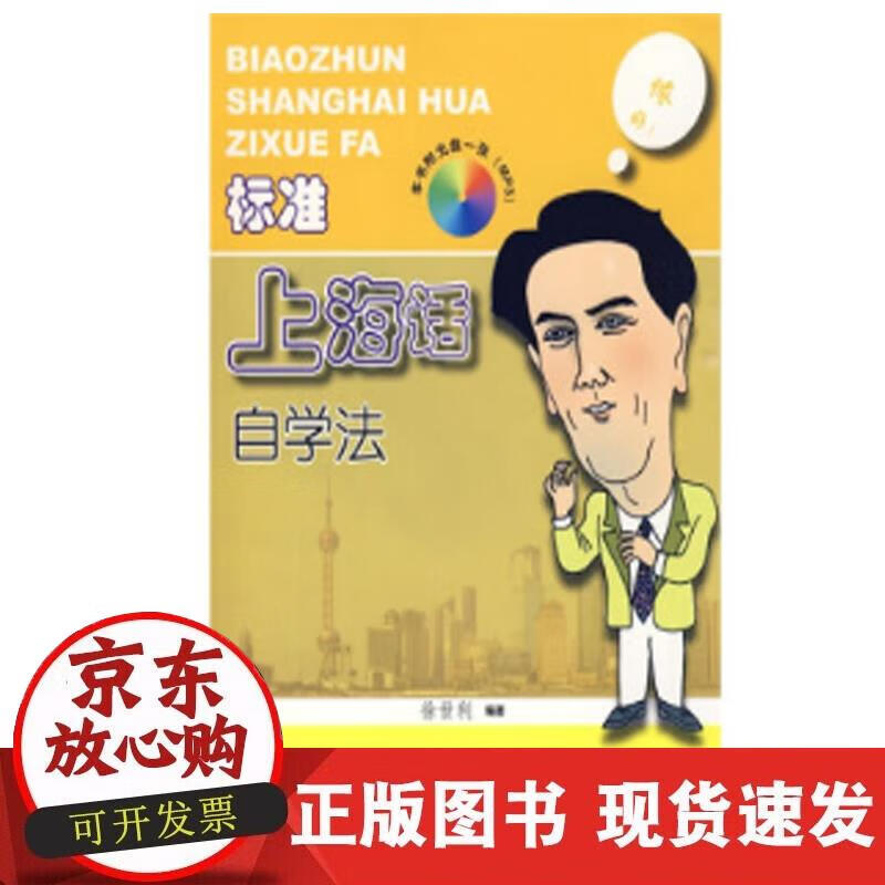 【现货】标准上海话自学法