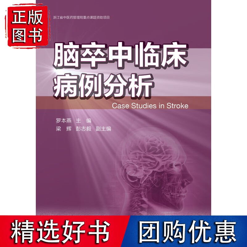 脑卒中临床病例分析