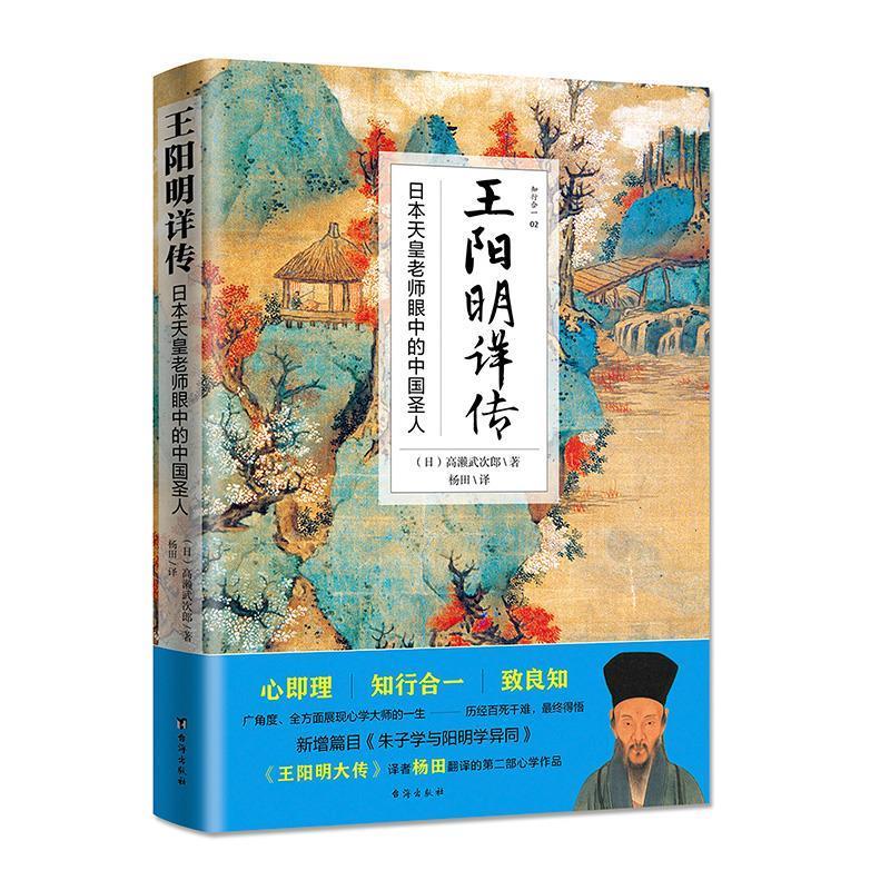 王阳明详传 高濑武次郎 著